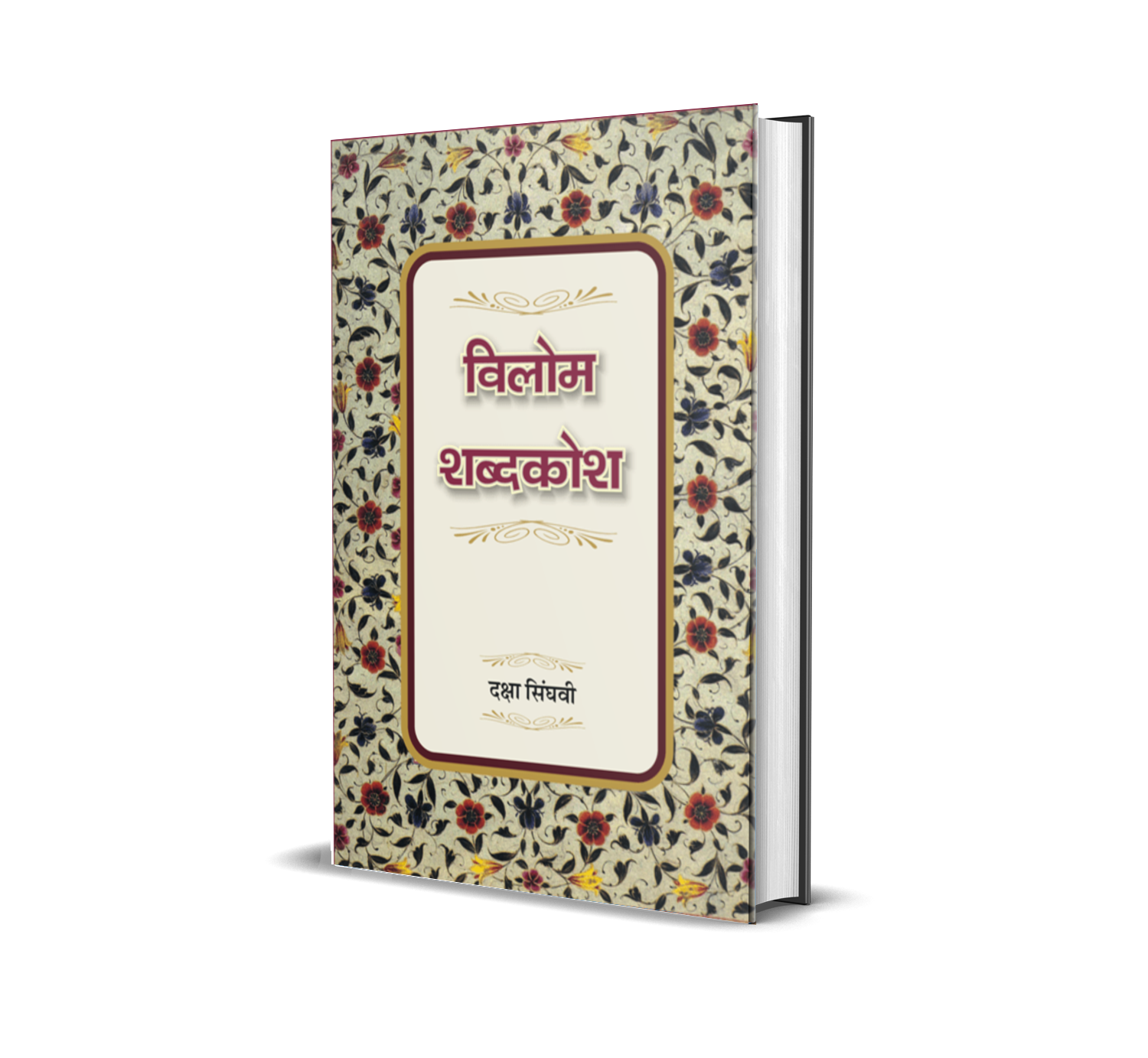 Vilom Shabdkosh - Rajasthani Granthagar