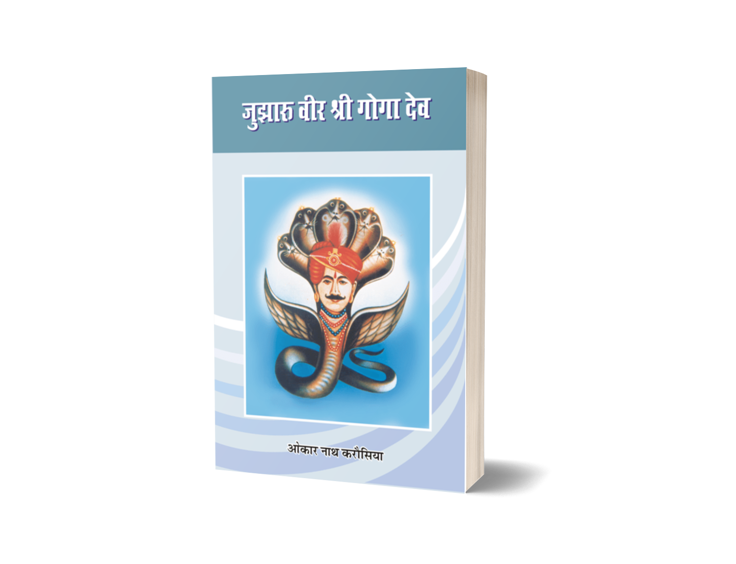 Jujharu Veer Shri Goga Dev - Rajasthani Granthagar