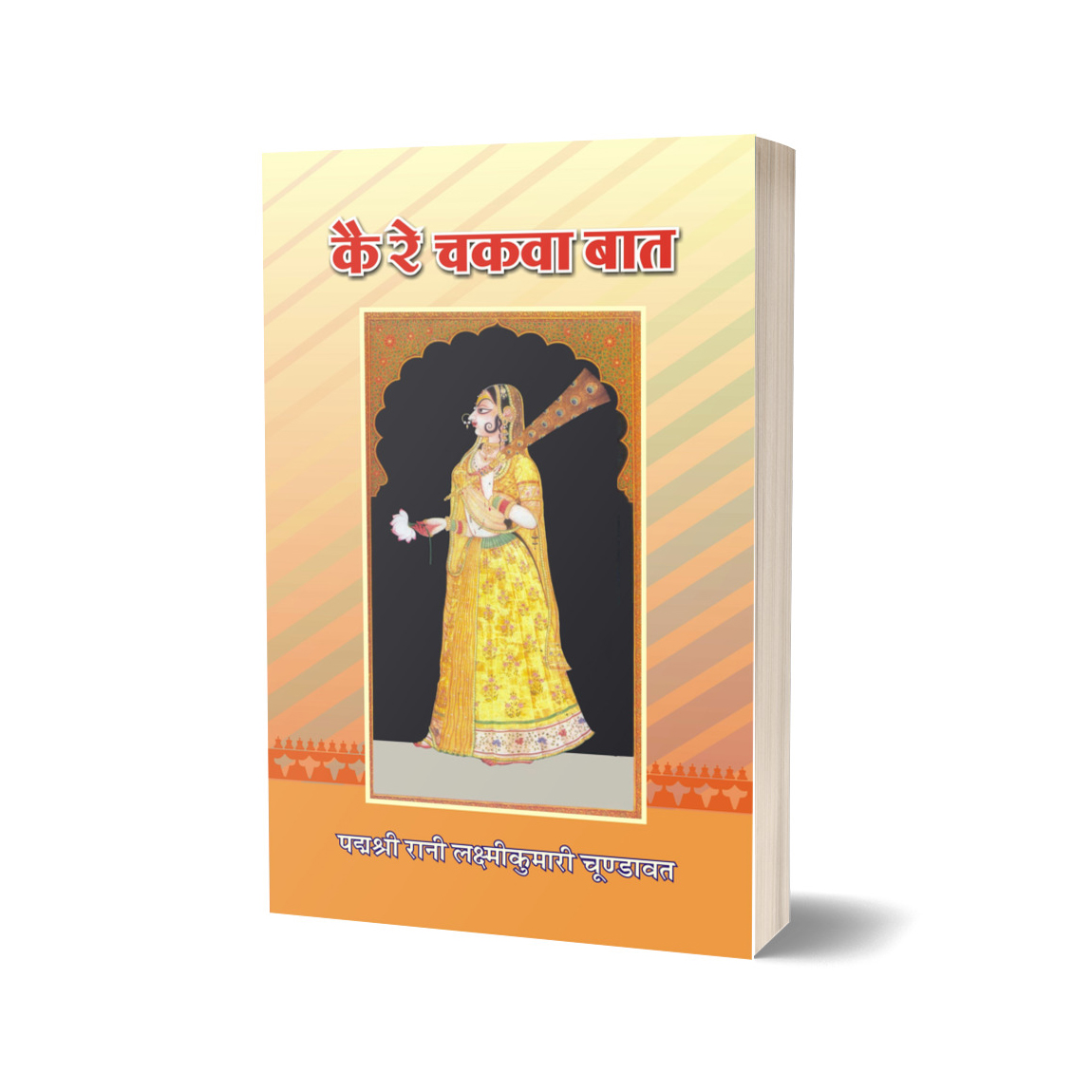 Kai Re Chakwa Baat - Rajasthani Granthagar