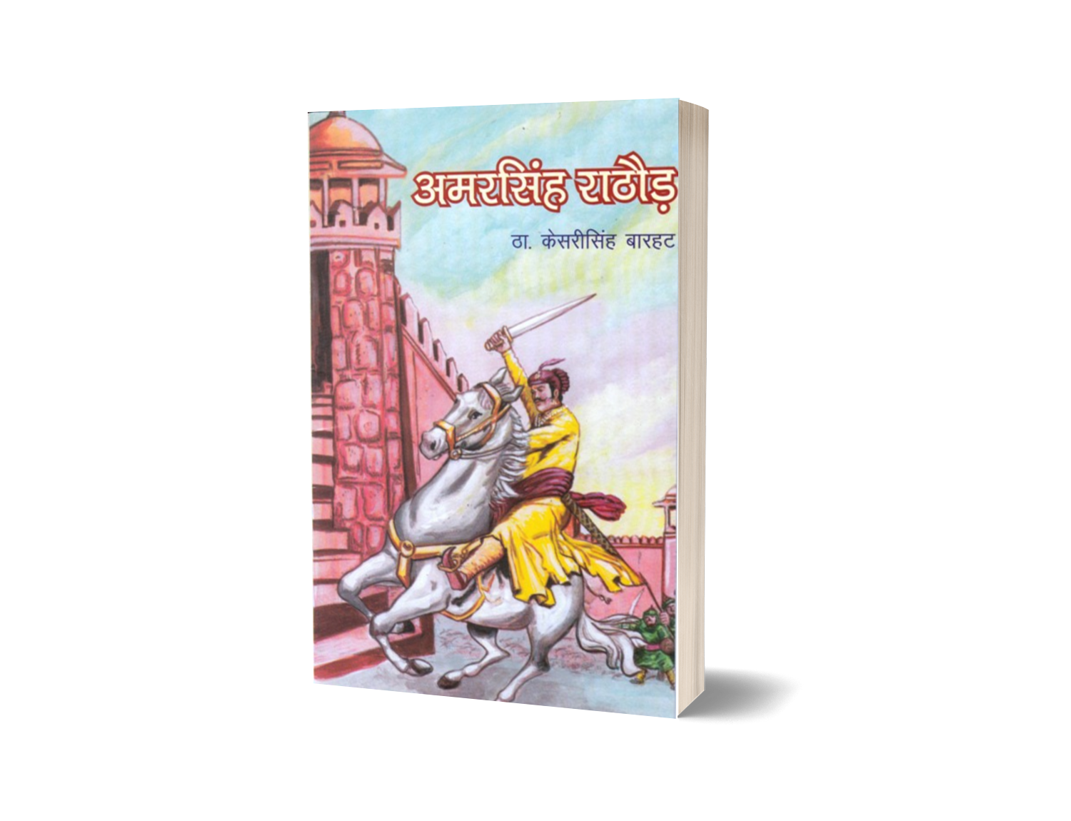 Amar Singh Rathore - Rajasthani Granthagar