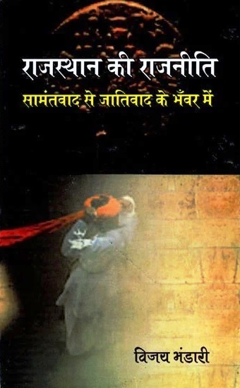 Rajasthan Rajniti Samantwad Jatiwad - Rajasthani Granthagar