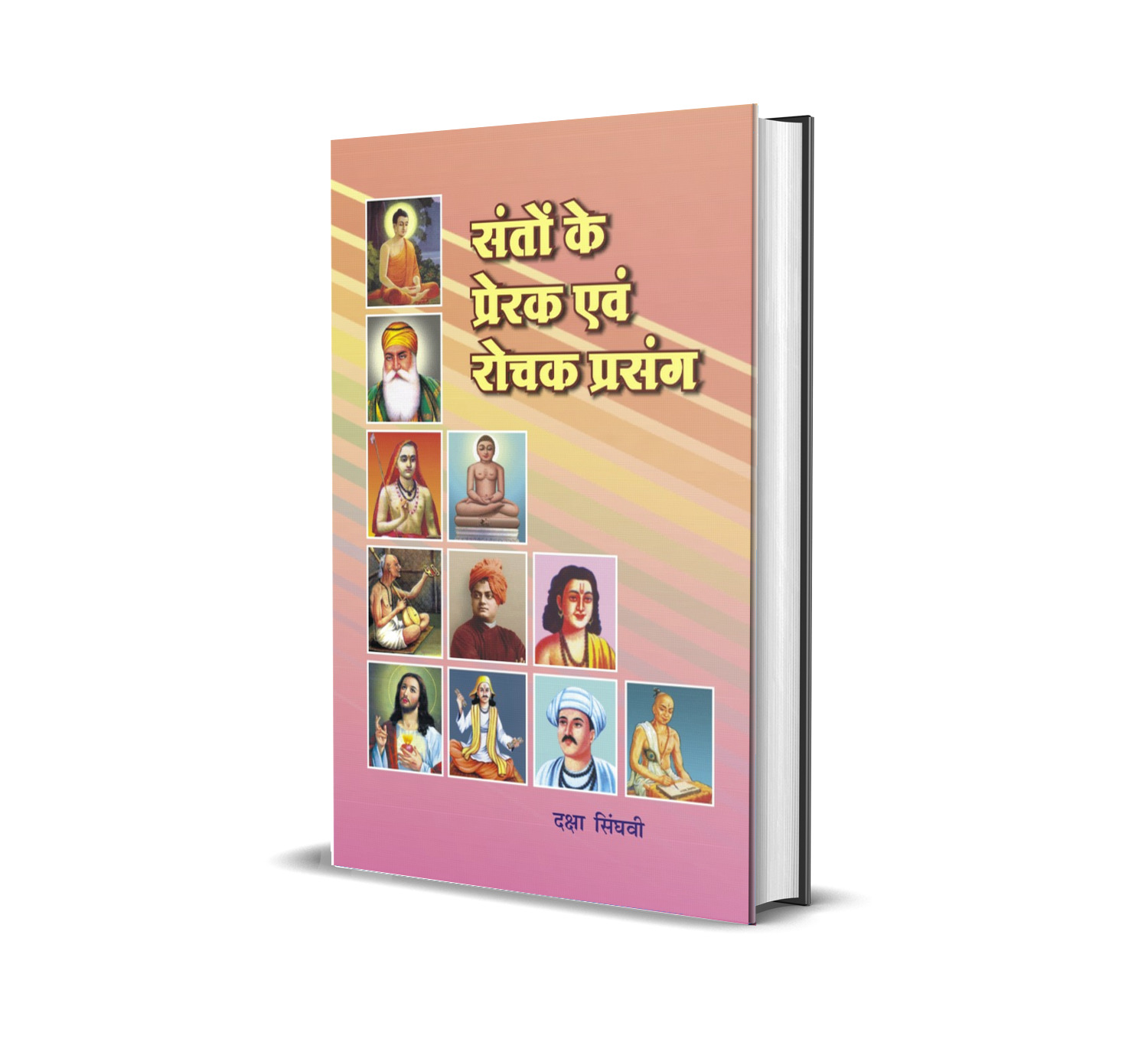 Santon ke Prerak-Rochak Prasang - Rajasthani Granthagar