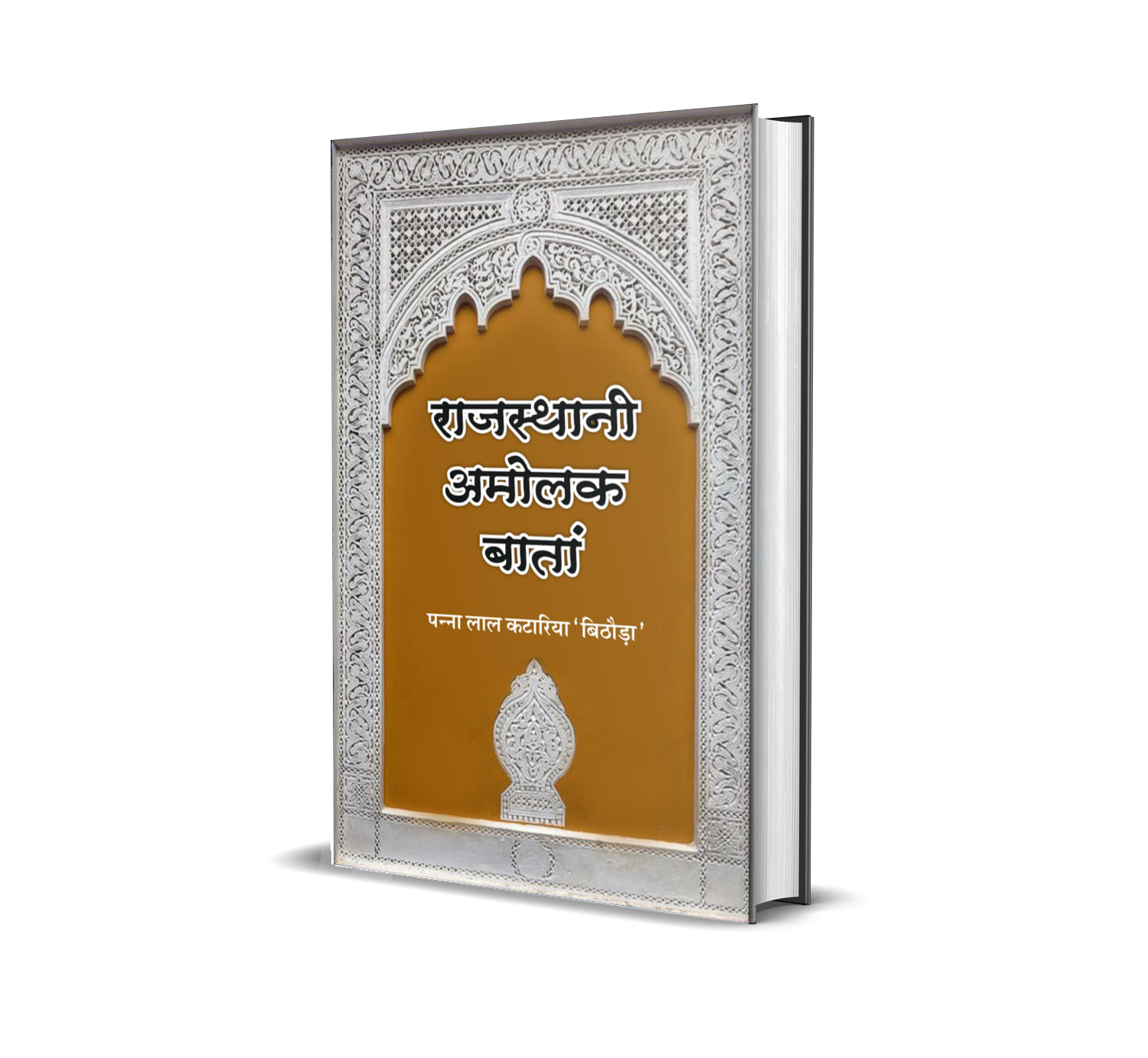 Rajasthani Amolak Bataan - Rajasthani Granthagar