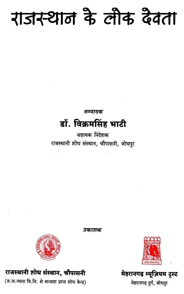 Rajasthan ke Lok Devta - Rajasthani Granthagar