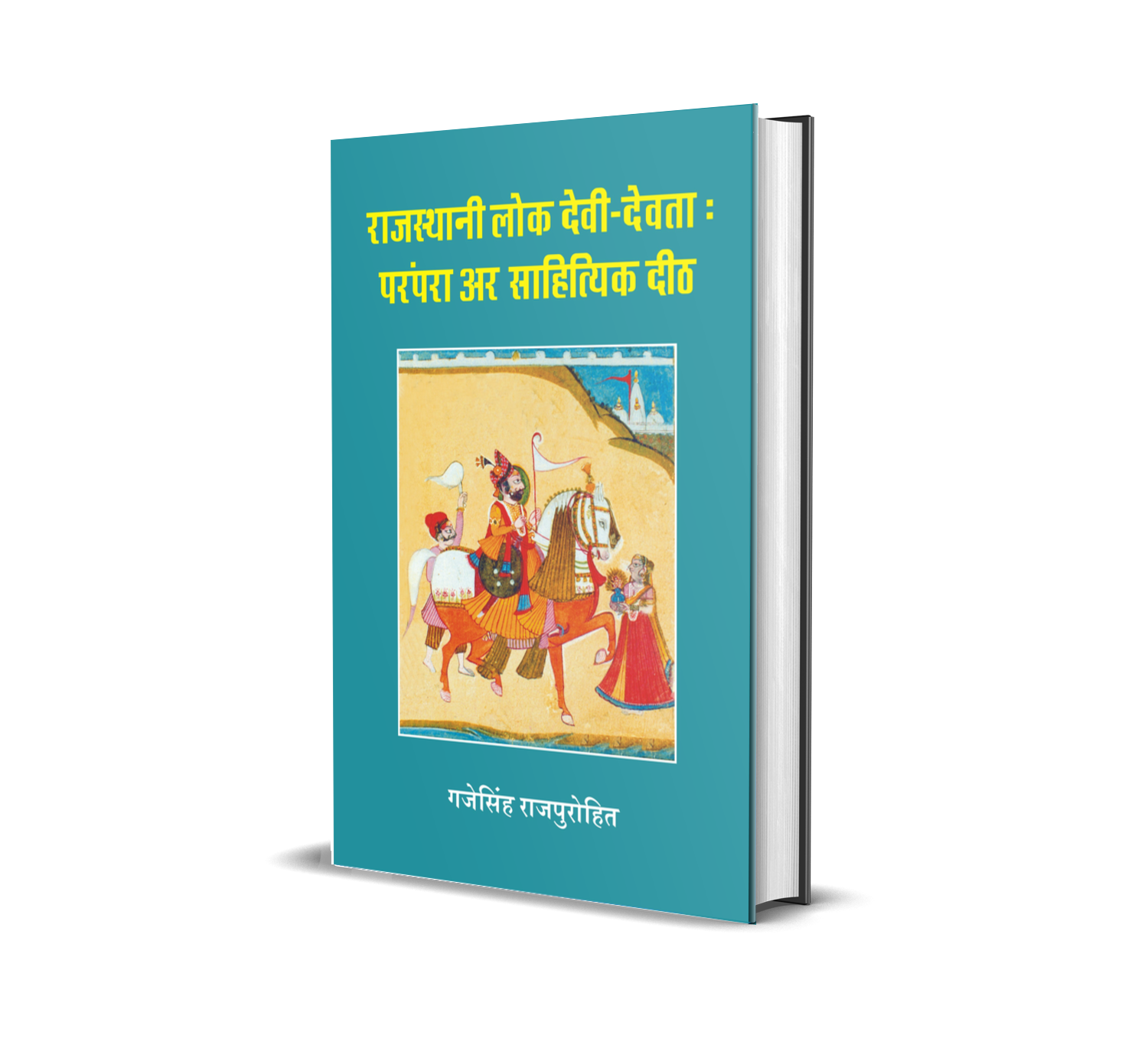 Rajasthani Lok Devi Devta : Parampara ar Sahityik Deeth - Rajasthani Granthagar