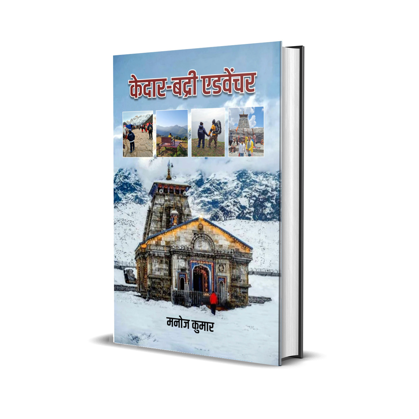 Kedar-Badri Adventure - Rajasthani Granthagar